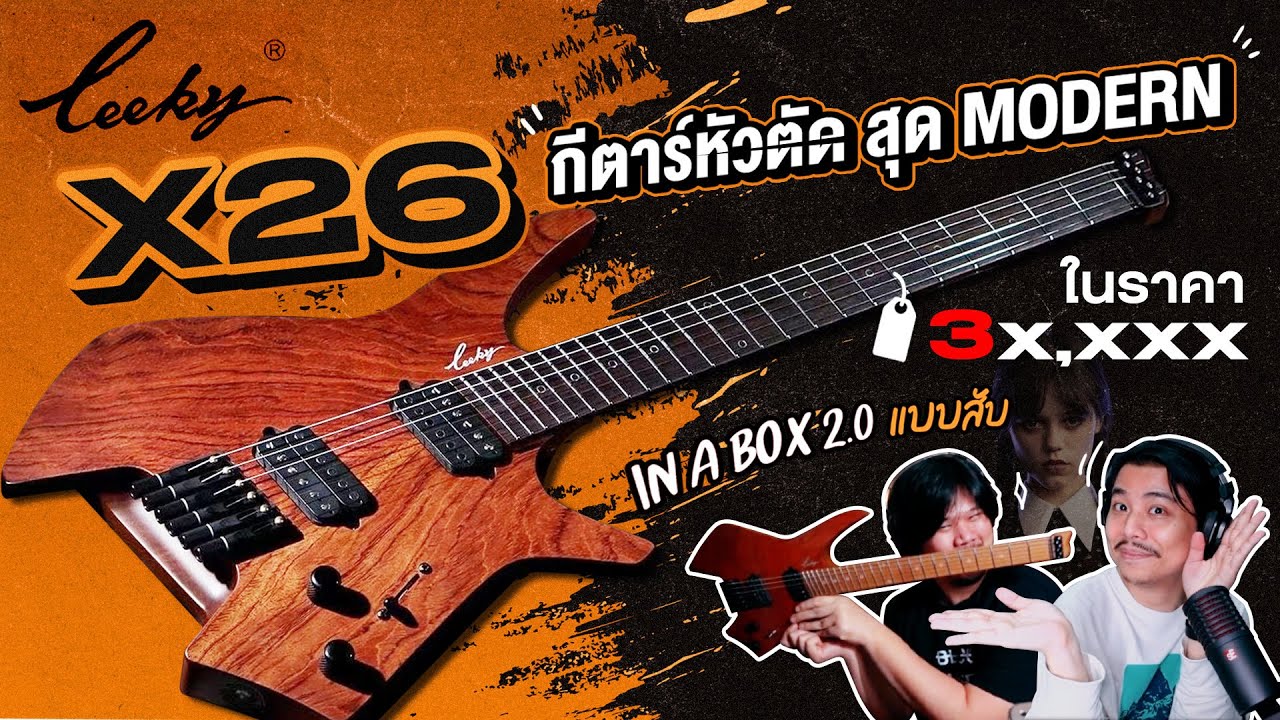 Leeky X26 | กีตาร์หัวตัดสุดเดิ้น เริ่ดไม่เกรงใจใคร ใน 3 2 1 - YouTube