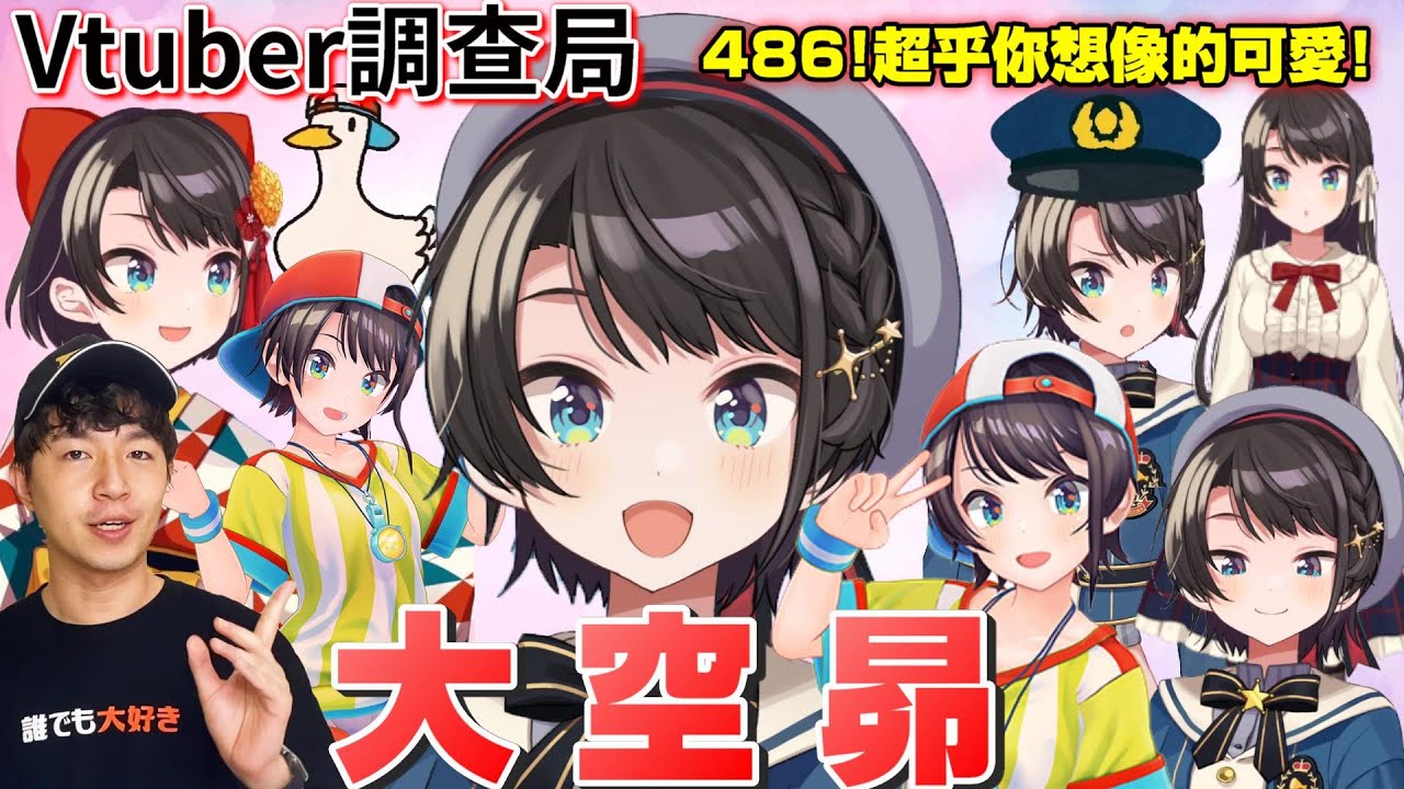 【Vtuber調查局】小心!警察來了!Hololive的陽光,大空昴完整介紹! feat.A Jie 紅遍歐美的鴨子迷因/Vtuber介紹/Hololive中文/Vtuber中文/486介紹 ...