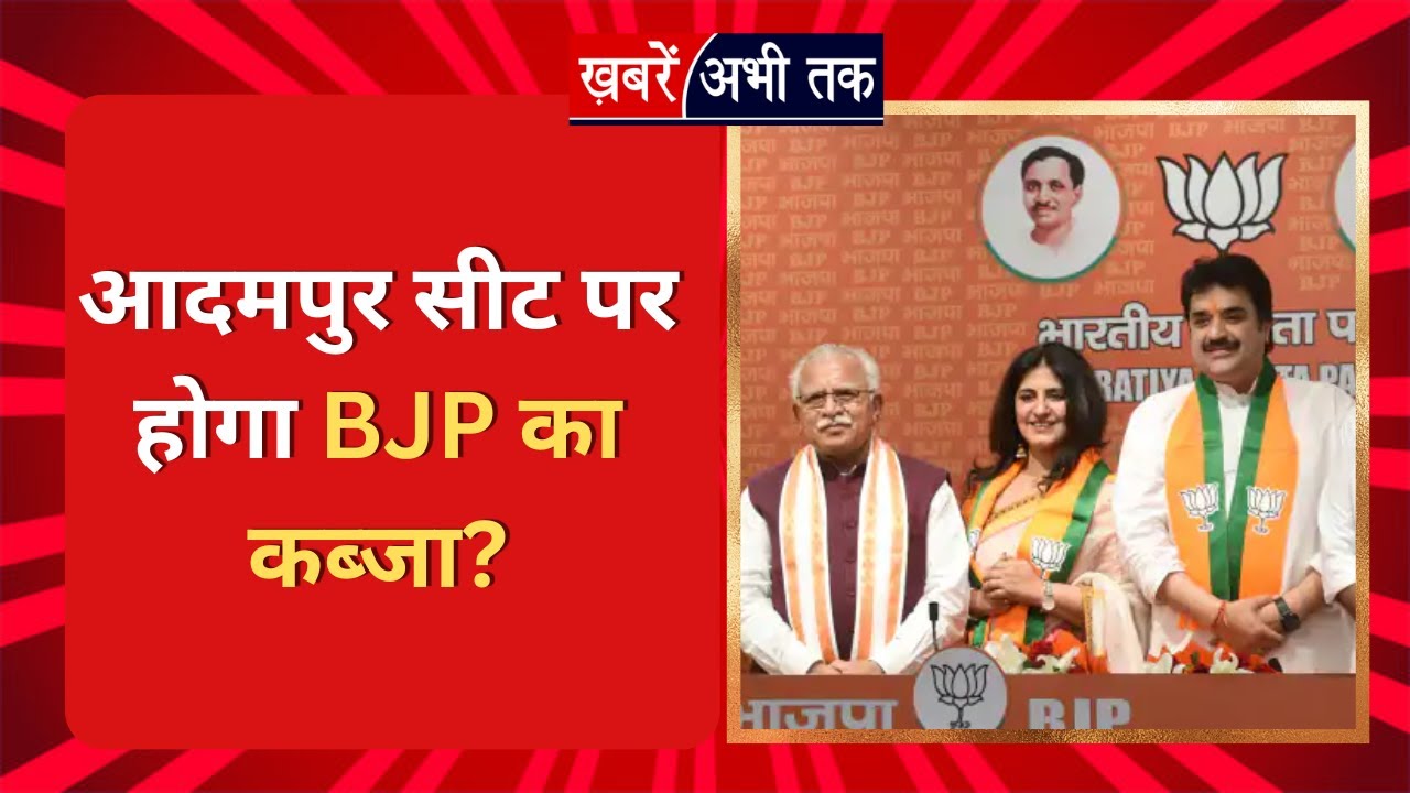Adampur By Election Results: आदमपुर सीट पर होगा BJP का कब्जा? भारी ...