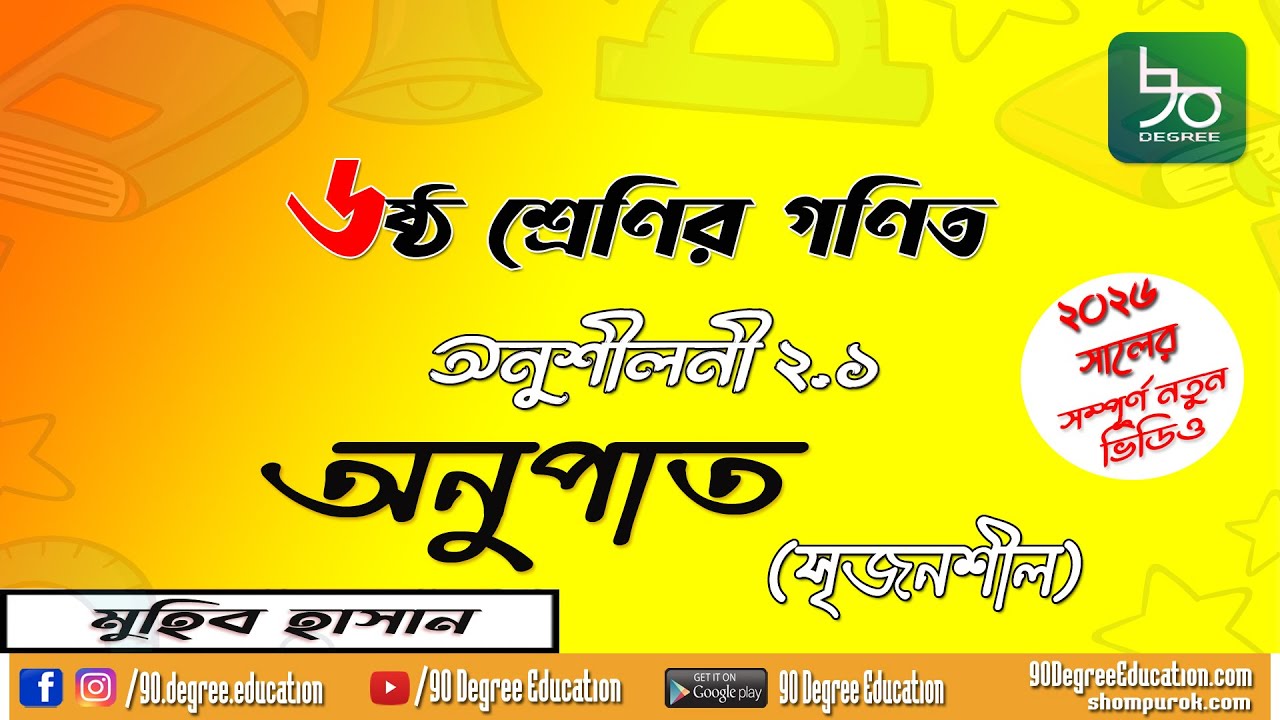 ষষ্ঠ শ্রেণির গণিত ২.১ সৃজনশীল সমাধান|| অনুপাত|| Class 6 math 2.1 Creative Solution | Bangla ...