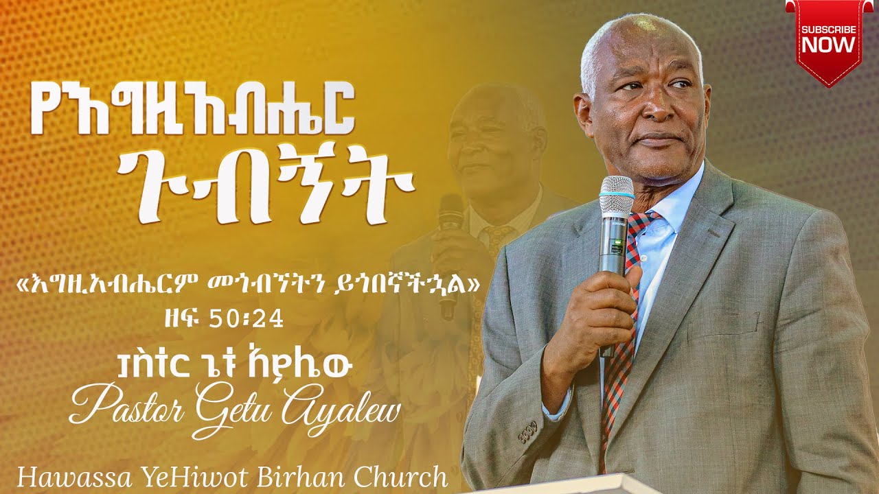 እግዚአብሔርም መጎብኘትን ይጎበኛችኋል_Pastor Getu Ayalw ድንቅ ትምህርት በፓስተር ጌቱ አያሌው /YHBC ...
