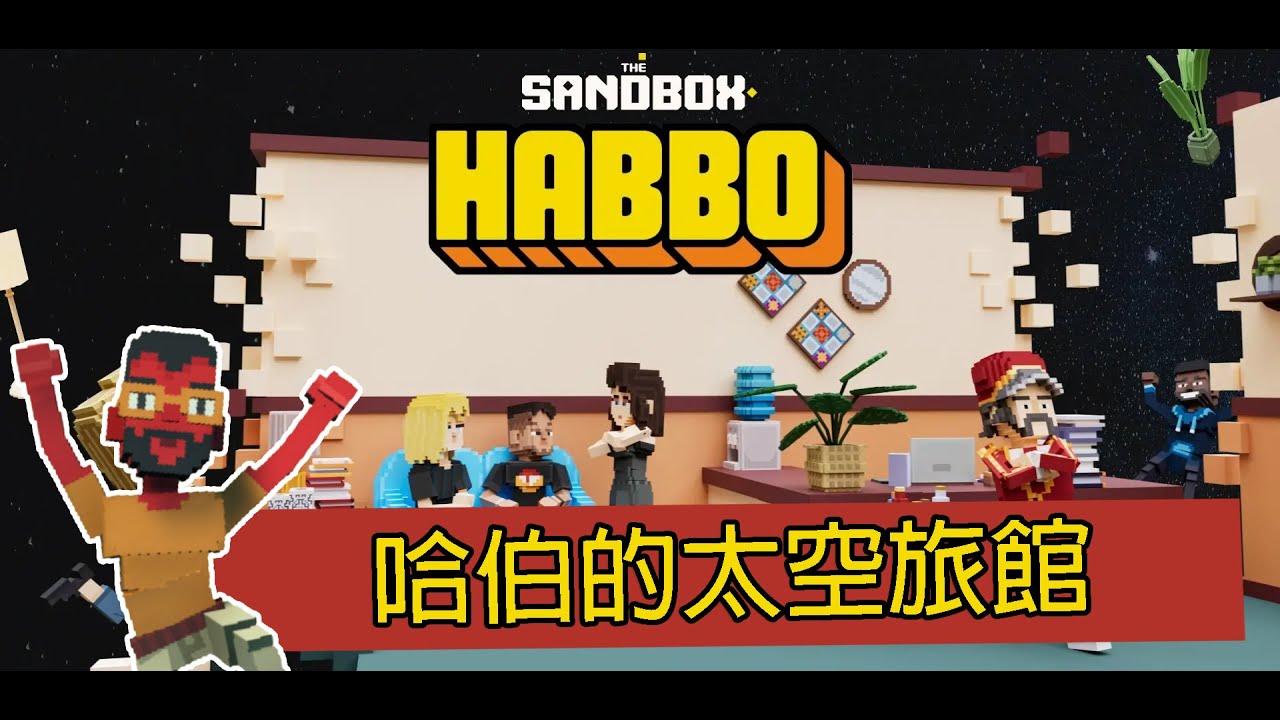 TSB 宇宙冒險 23：Habbo的太空旅館(Habbo Space Hotel) #thesandbox #sandbox # ...