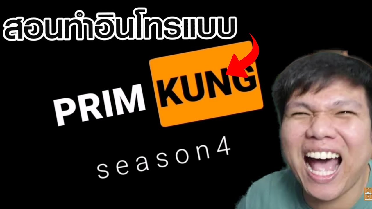 สอนทำอินโทรแบบPrimkungไม่ต้องใช้แอป - YouTube