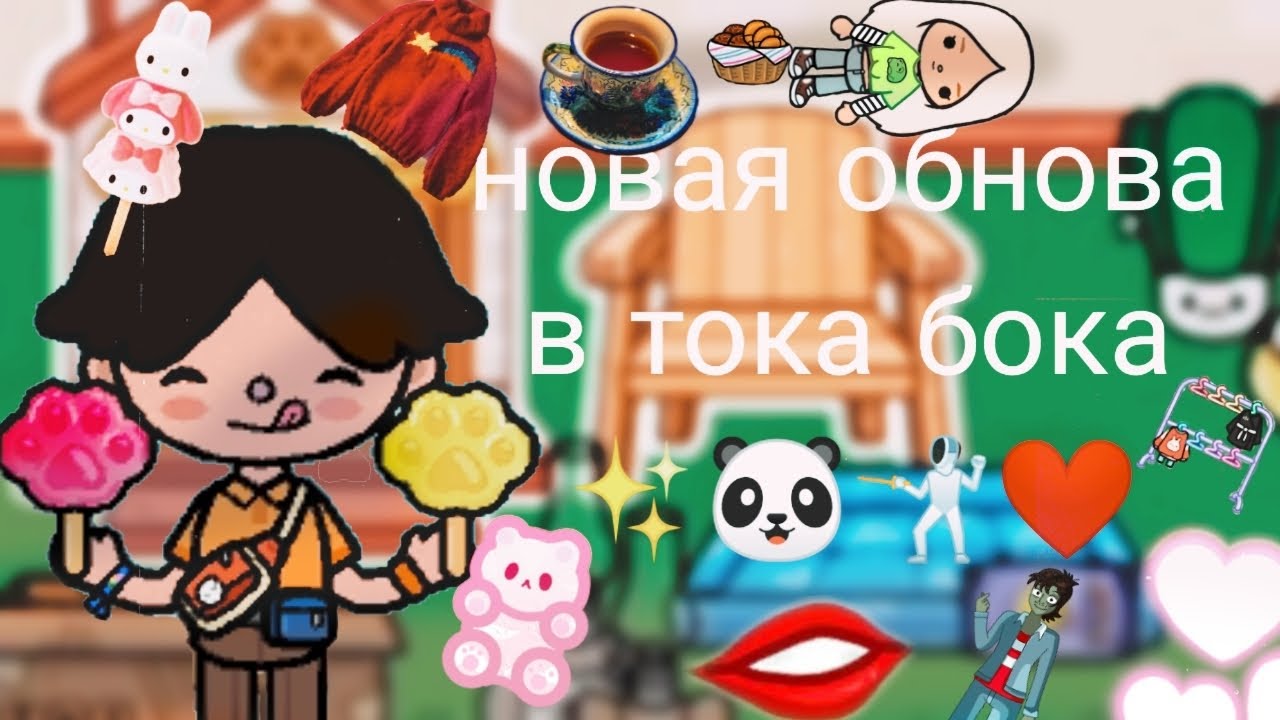 новая обнова в тока бока/Boca Toca/Toca Life World/Тока Бока/Костя Toca ...