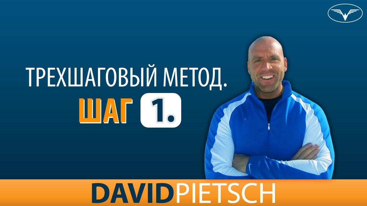 David Pietsch. Трехшаговый метод. Шаг 1. - YouTube