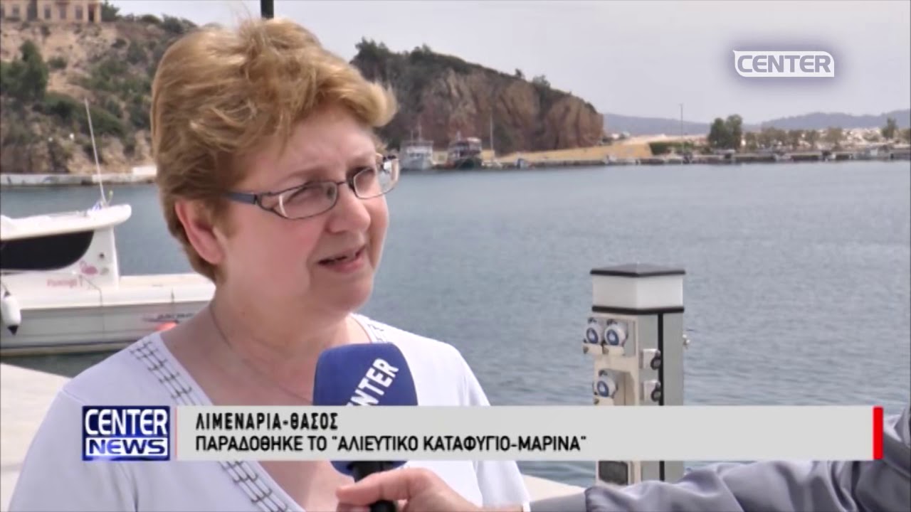 ΛΙΜΕΝΑΡΙΑ ΘΑΣΟΥ: ΠΑΡΑΔΟΘΗΚΕ ΤΟ ΑΛΙΕΥΤΙΚΟ ΚΑΤΑΦΥΓΙΟ ΜΑΡΙΝΑ - YouTube