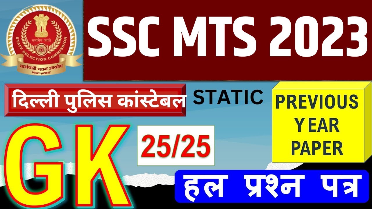 SSC MTS GK PAPER 2023 | SSC MTS GK PREVIOUS YEAR PAPER | SSC MTS GK ... SSC MTS GK PAPER 2023 | SSC MTS GK PREVIOUS YEAR PAPER | SSC MTS GK ...