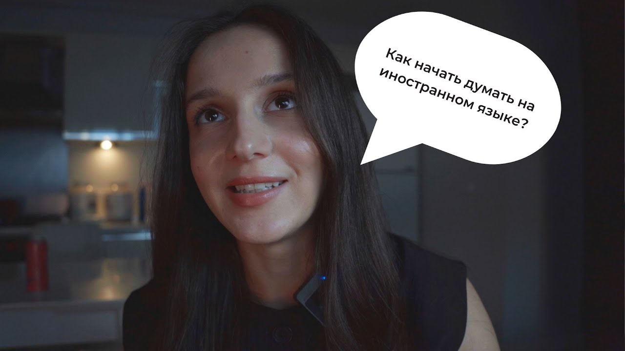 Как начать думать на иностранном языке и перестать переводить Youtube
