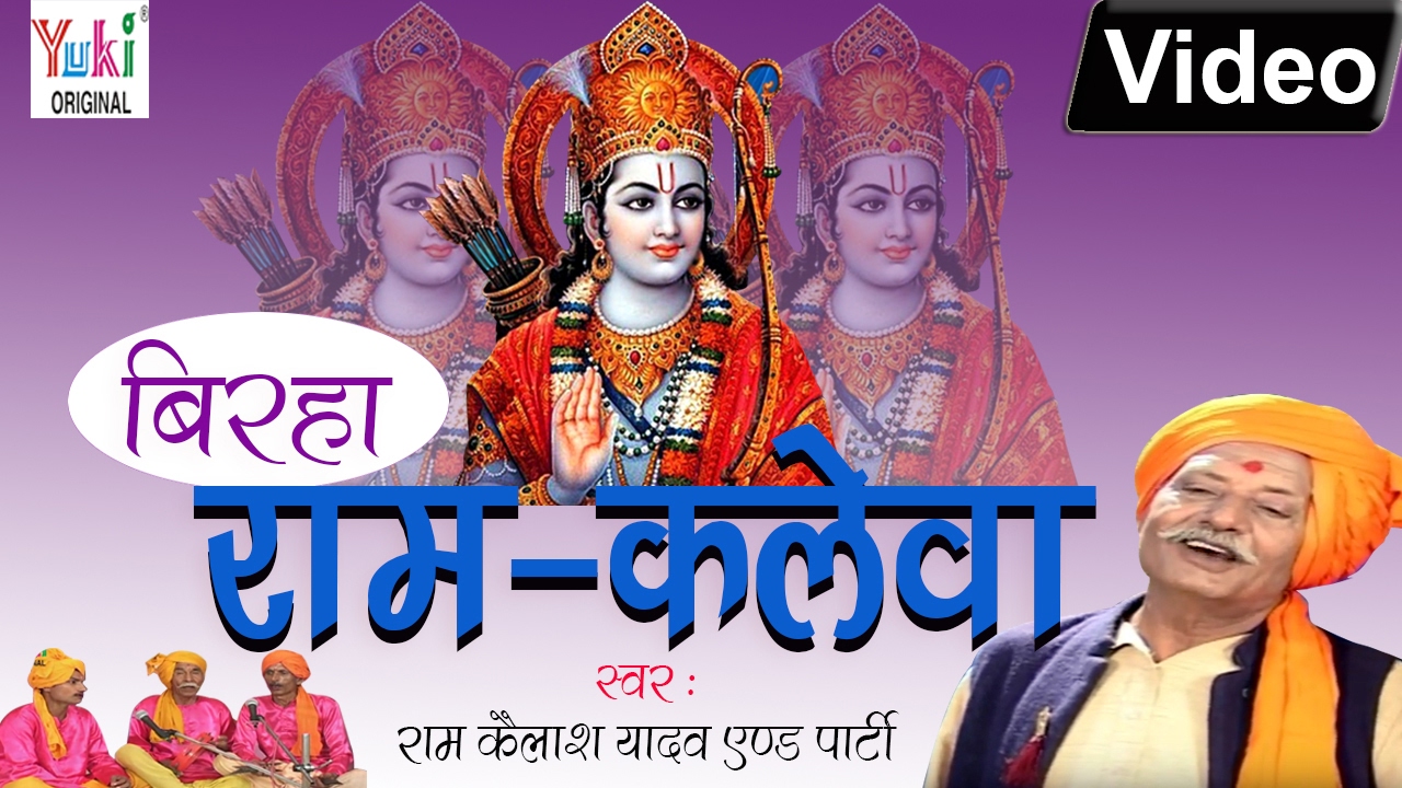 राम कलेवा | RAM KALEVA | RAM KAILASH YADAV | SUPERHIT BIRHA | भोजपुरी ...