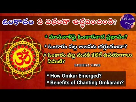How Omkar Emerged | Scientific Benefits of Chanting Omkaram | ఓంకారం ...