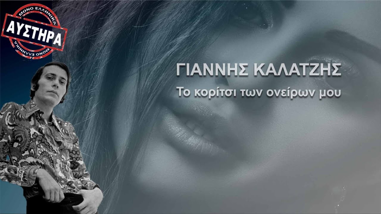 ΓΙΑΝΝΗΣ ΚΑΛΑΤΖΗΣ - Το κορίτσι των ονείρων μου .. by Sourdaki - YouTube