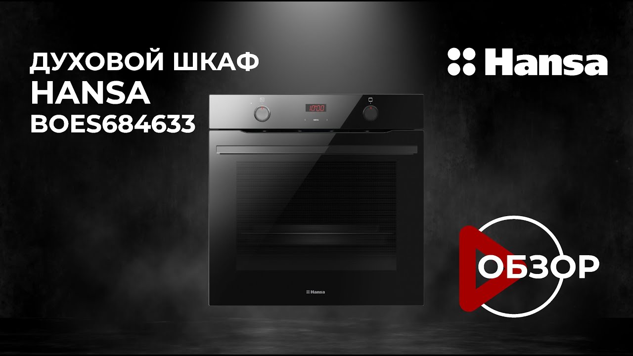 Обзор духового шкафа Hansa BOES684633 - YouTube