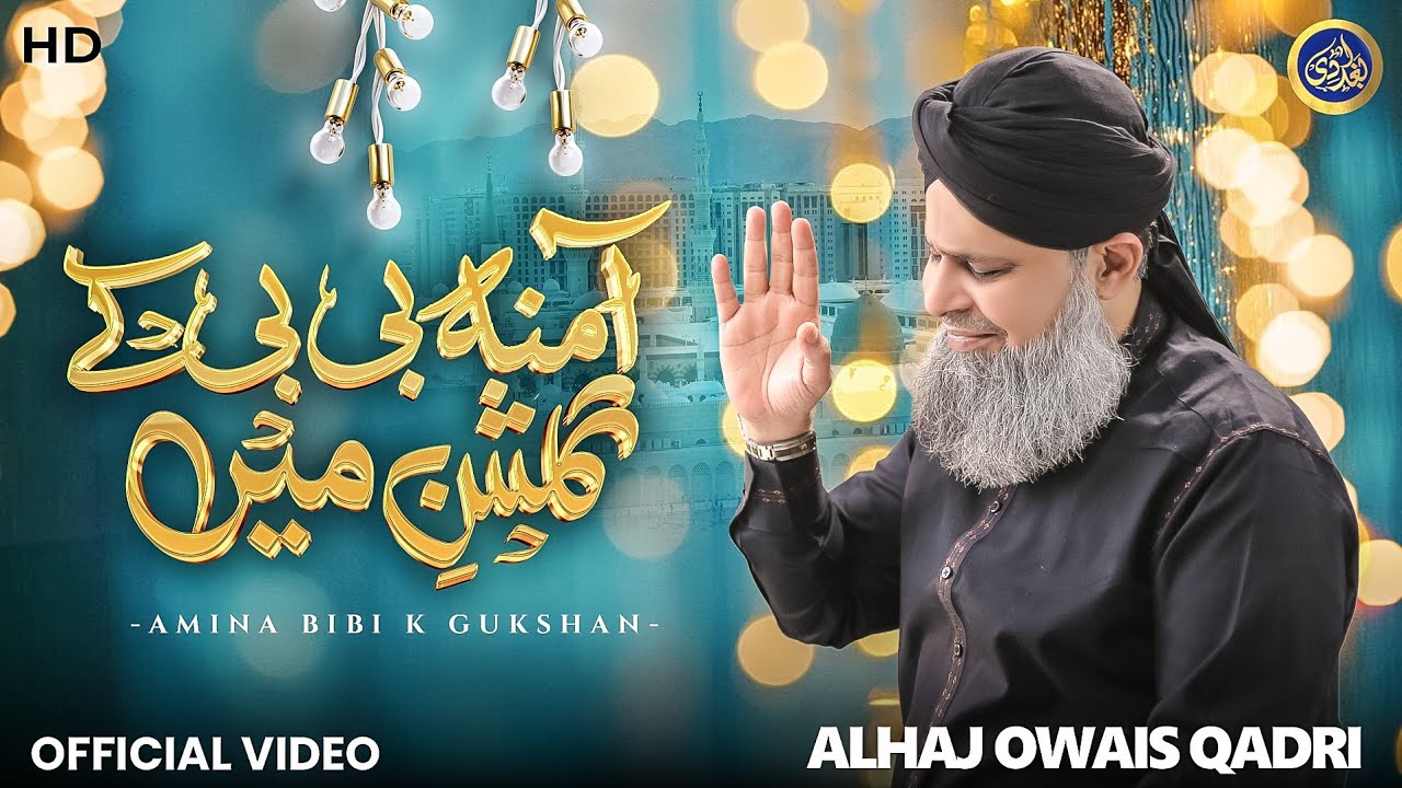 Amina Bibi Ke Gulshan Main - Owais Raza Qadri - 2024 - YouTube