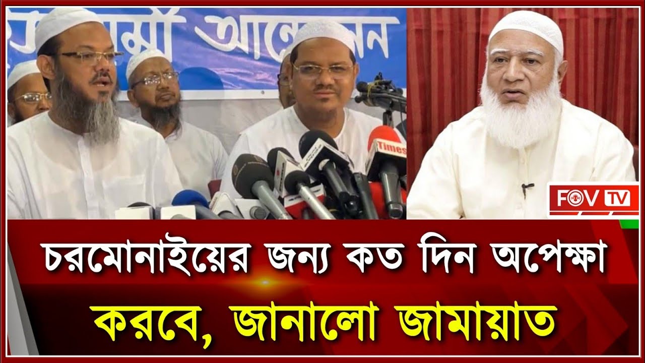 চরমোনাইয়ের জন্য কত দিন অপেক্ষা করবে, জানালো জামায়াত! | Jamaat vs ...