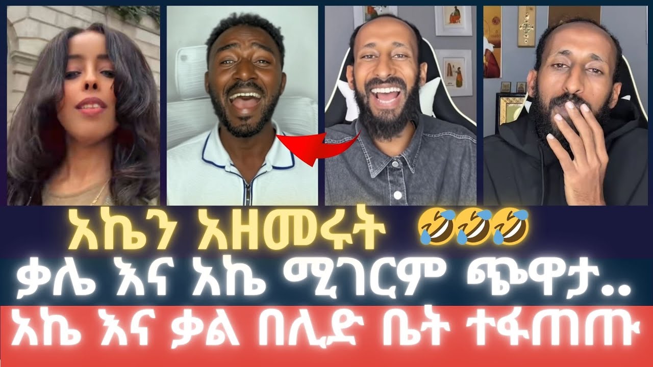 አኬ እነ ቃሌ ቤት ገብቶ ዘመረ 🤣🤣| አስቂኝ ግዜ በሊዱ ቤት | #orthodoxmezmur #orthodox ...