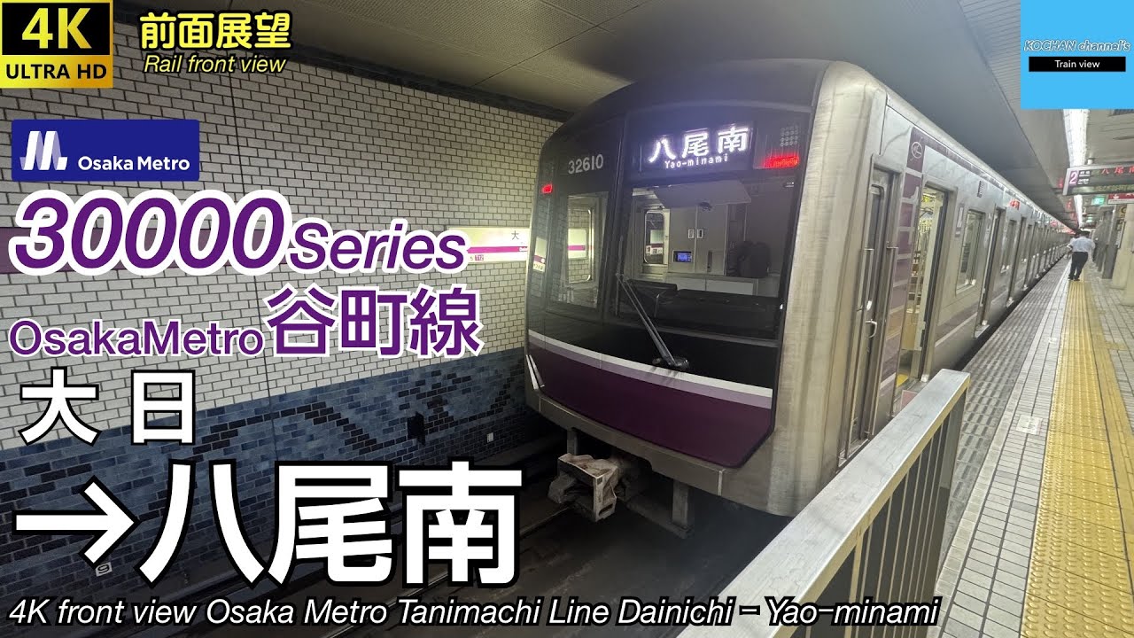 【4K 前面展望】 Osaka Metro 谷町線 (大日→八尾南) 30000系 Subway Tanimachi Line - YouTube