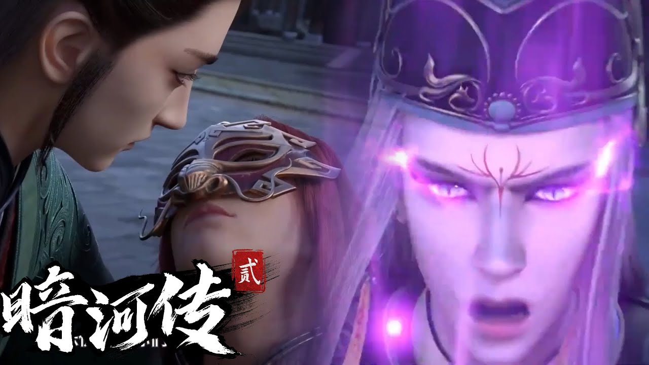 【暗河传 Legend Of Assassin】EP20！閻王開大秀操作，蘇暮雨為朋友強勢復仇！ - YouTube