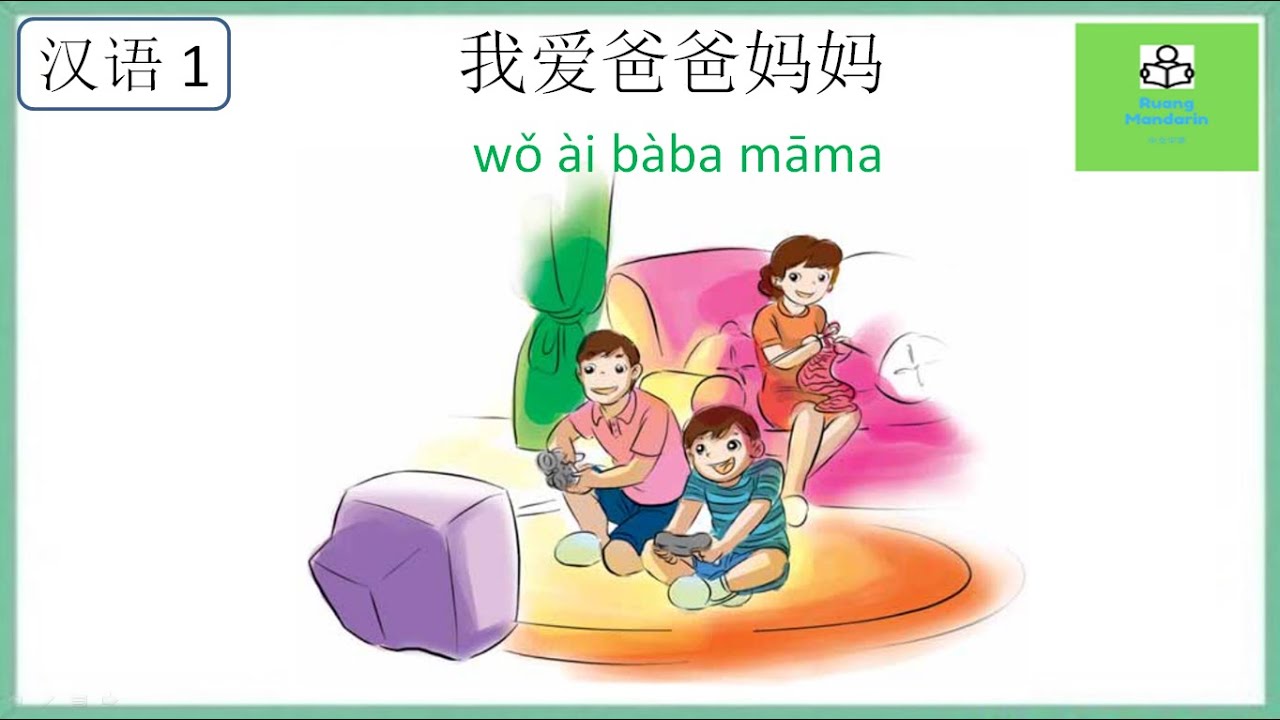 Belajar Bahasa Mandarin Buku Hanyu 1 Bab 2 我爱爸爸妈妈wǒ ài bàba māma - YouTube