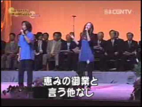 Amazing Grace (My Chains Are Gone) Japanese
