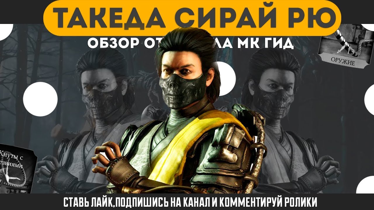 Полный обзор:Такеда Сирай Рю(Takeda Shirai Ryu) в игре Мортал Комбат Х ...
