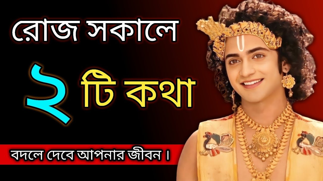 জীবনের এই পথে একা চলতে শিখুন || Best Sri Krishna Bani in Bengali ...
