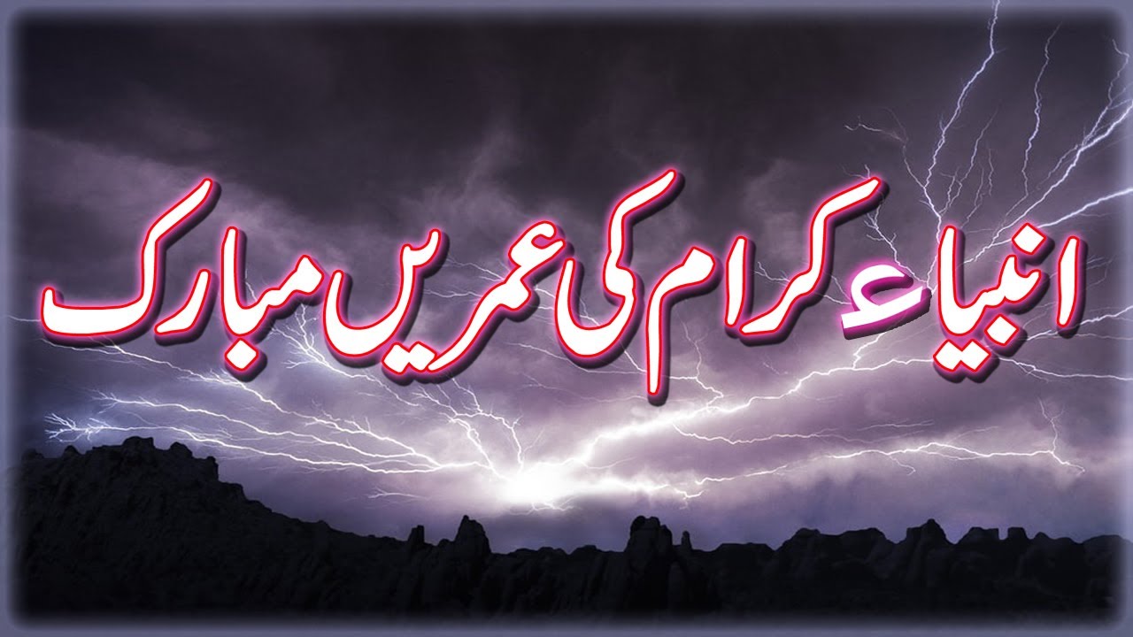 Ambiya A S ki Umar Mubarak | Nabiyo ki Umar Mubarak | نبیوں کی عمریں ...