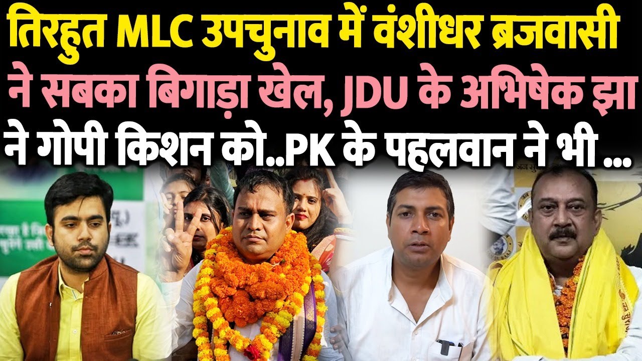 Tirhut Graduate By Election Result: अभिषेक झा को निर्दलीय वंशीधर ने ...