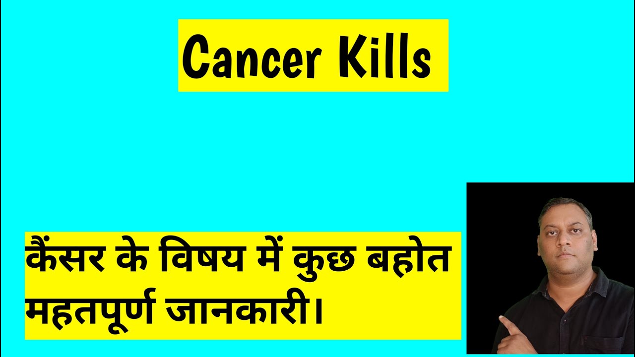 Cancer kills | कैसे पहचाने कैंसर को#cancer - YouTube