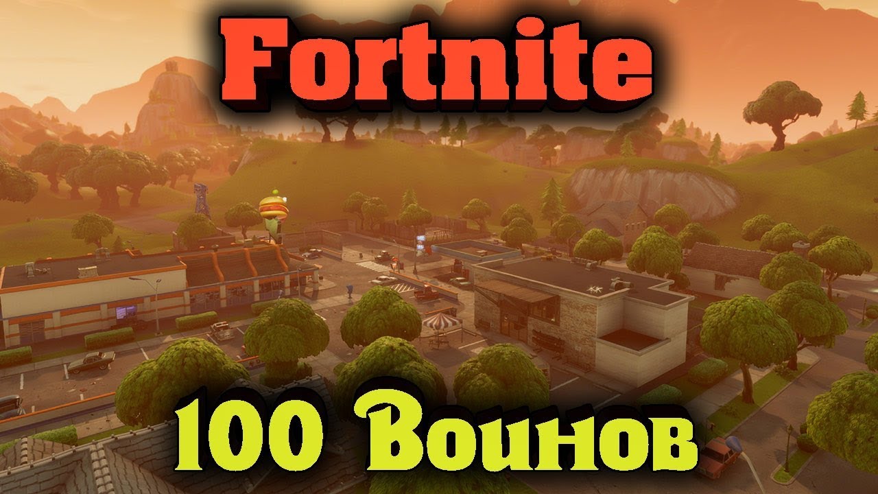 Битва 100 игроков - Fortnite - YouTube