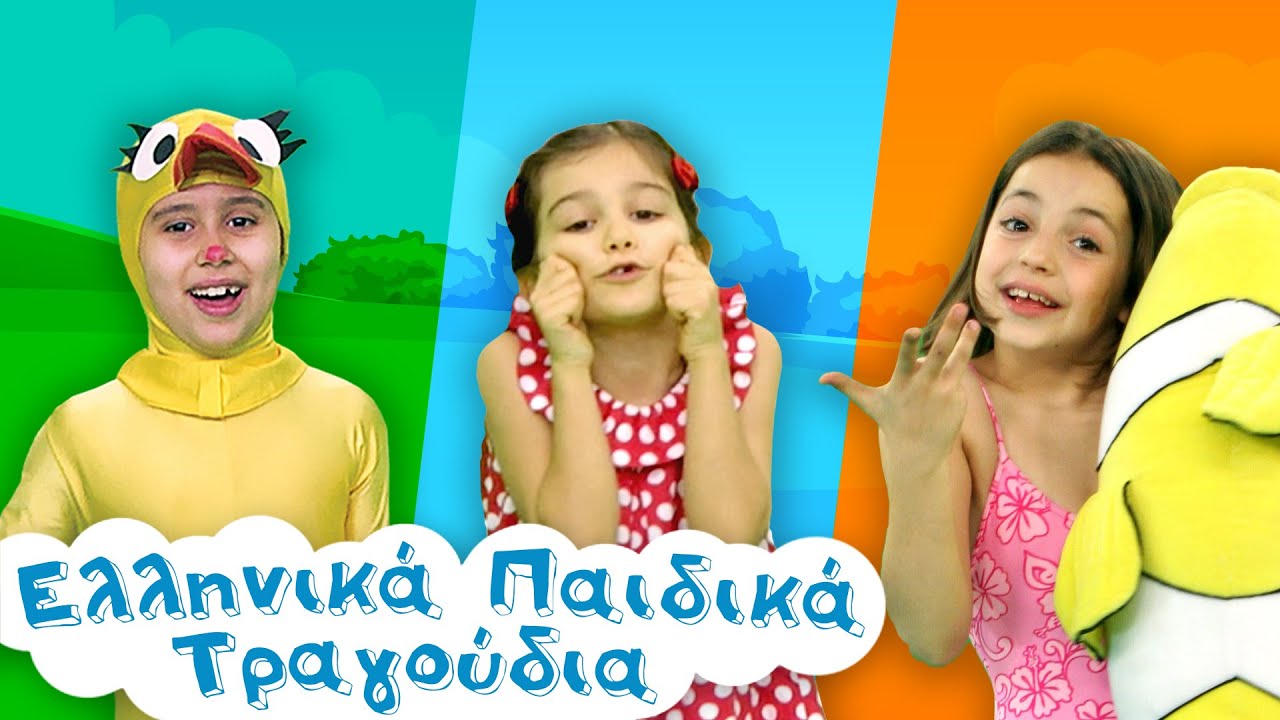 Παιδικά Τραγουδάκια #52 | Ένα, δύο, τρία, τέσσερα, πέντε, Μαύρο, Όταν ...