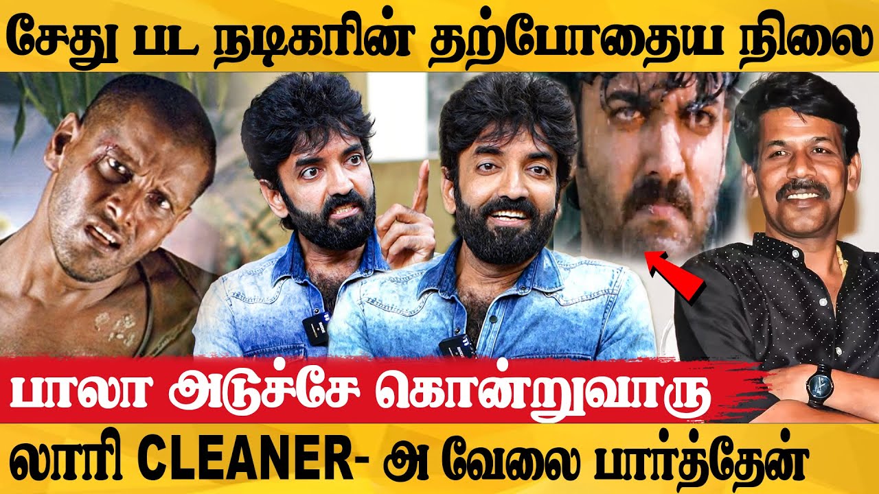 சோத்துக்கே கஷ்ட பட்டேன் சேது பட நடிகர் - Lakshmi Raj Exclusive ...