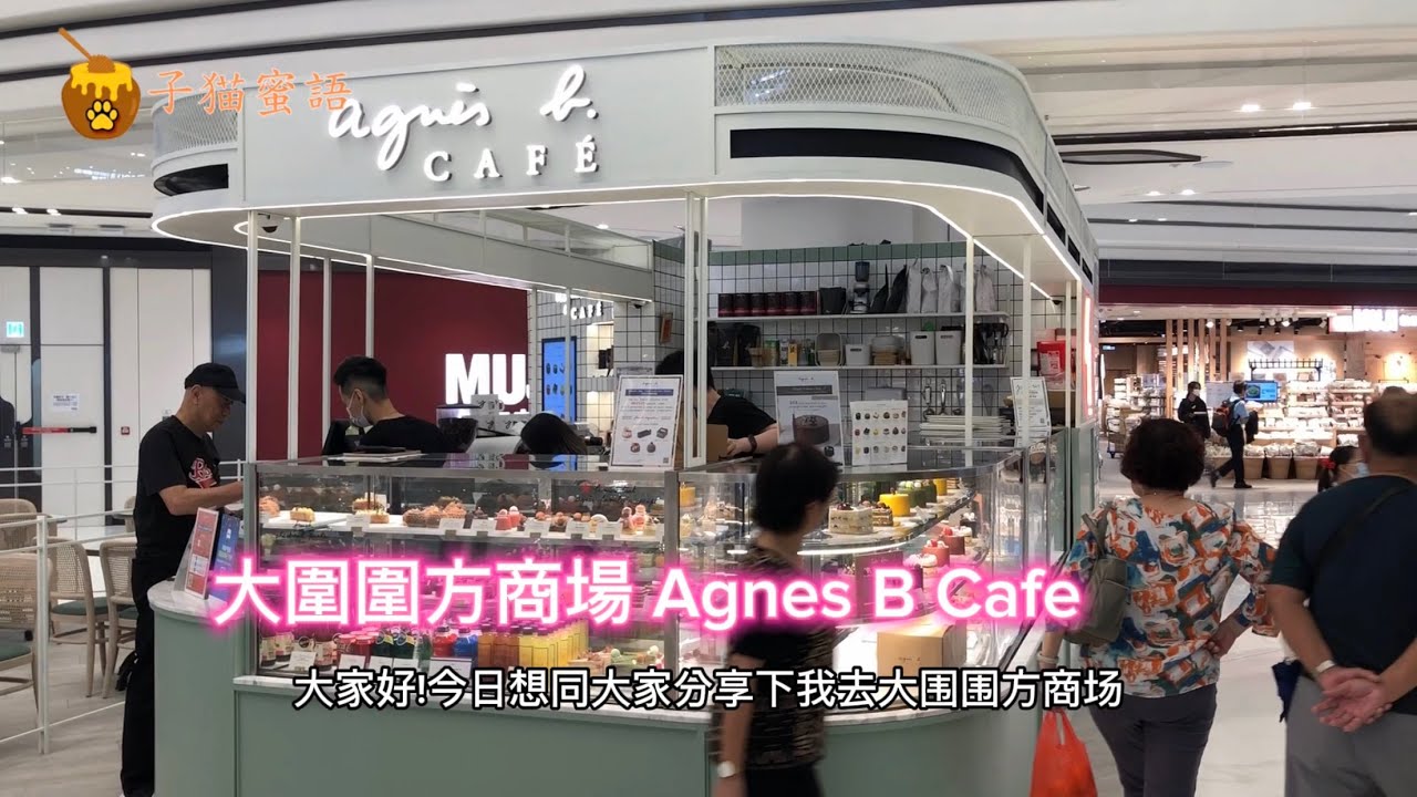 休閒Cafe Agnes b ，蛋糕精美 - YouTube