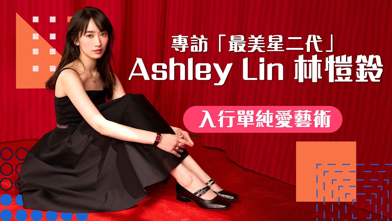 情歸藝術的「最美星二代」Ashley Lin 林愷鈴 | #TICKTALK人物專訪 - YouTube