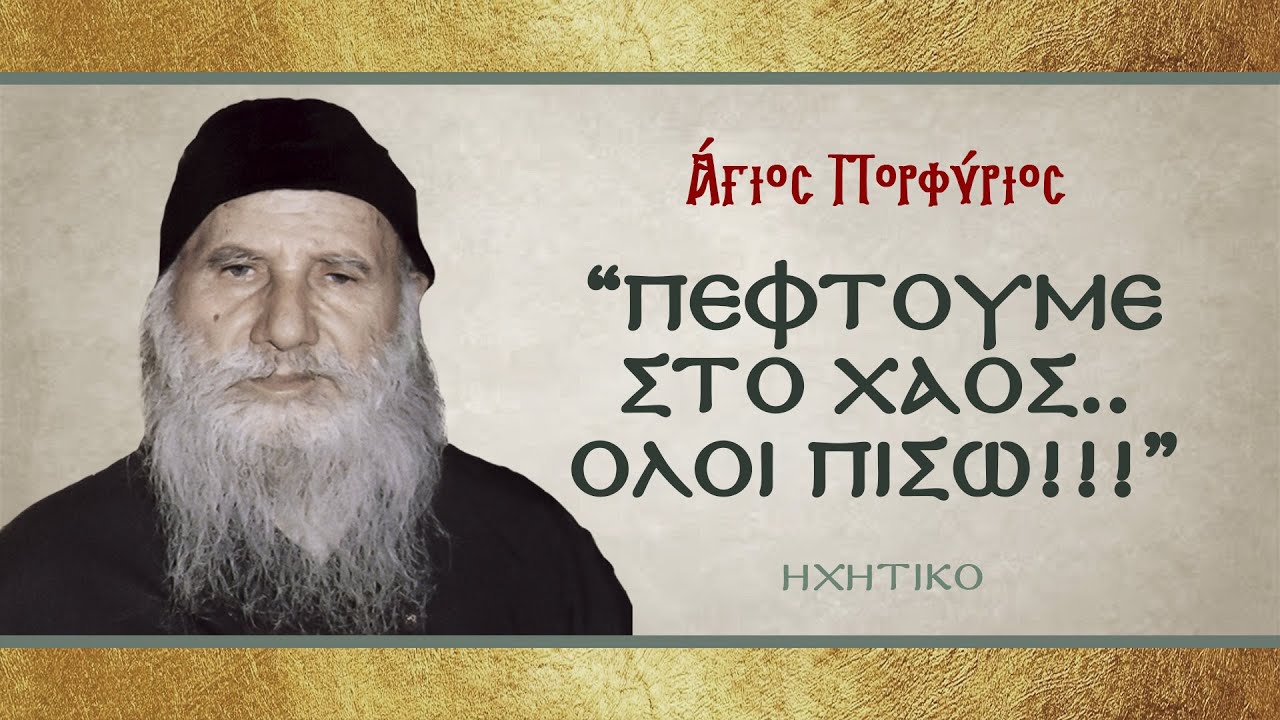 Άγιος Πορφύριος: "ΠΕΦΤΟΥΜΕ ΣΤΟ ΧΑΟΣ..ΟΛΟΙ ΠΙΣΩ!!!" - YouTube
