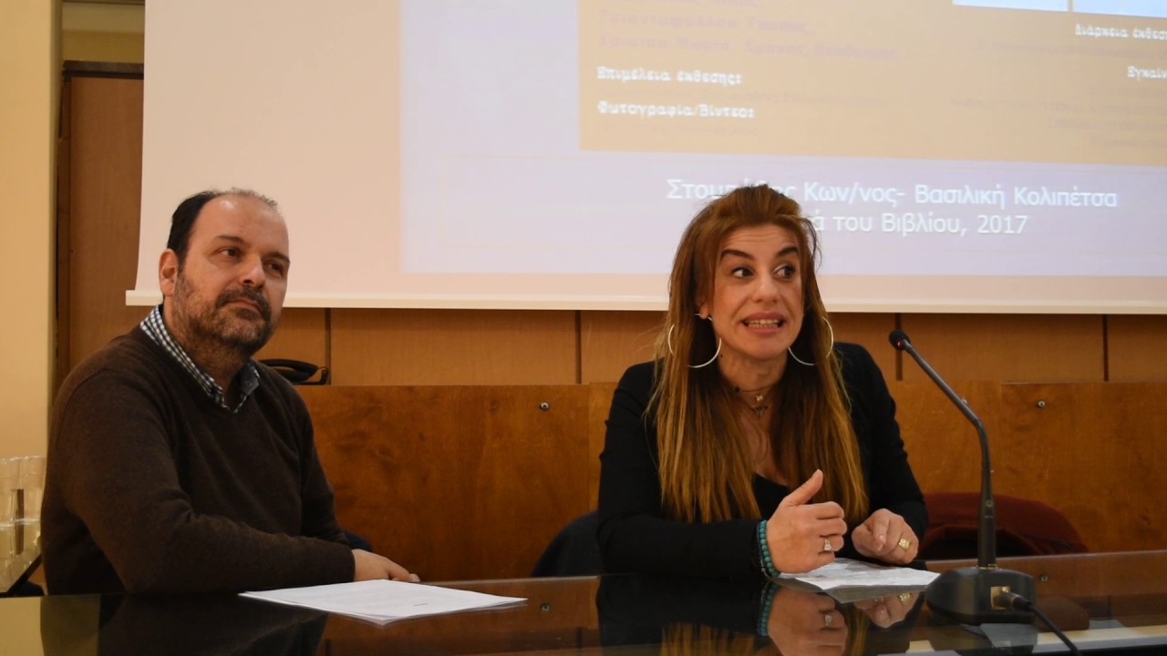 ΛΗΘΗ ΚΑΙ ΑΛΗΘΕΙΕΣ,ΠΡΟΛΟΓΙΖΕΙ ΤΗΝ ΕΚΘΕΣΗ Η κ. ΣΤΕΛΛΑ ΜΟΥΖΑΚΙΩΤΟΥ - YouTube