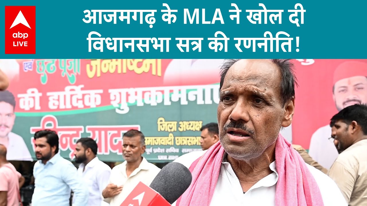 Azamgarh में MLA दुर्गा यादव ने बता दी विधानसभा सत्र की रणनीति, सुनिए ...