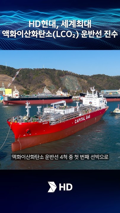HD현대, 세계 최대 액화이산화탄소(LCO2) 운반선 진수🚢 #hd현대 #액화이산화탄소운반선 #LCO2 #액화이산화탄소 - YouTube