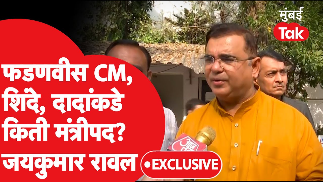 Eknath Shinde व Ajit Pawar यांना किती मंत्रीपद मिळणार? Jaykumar Rawal यांनी आकडा सांगितला - YouTube