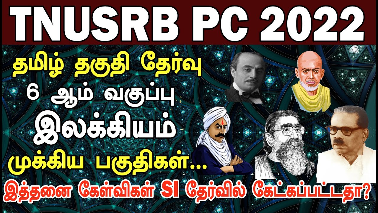 TNUSRB PC 2022 தமிழ் தகுதி தேர்வு 6 ஆம் வகுப்பு இலக்கியம் முக்கிய ...