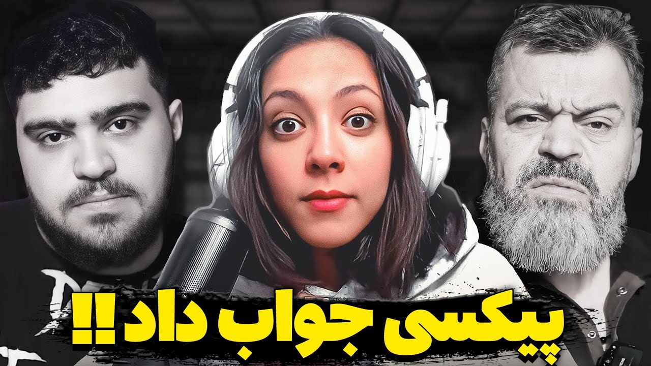 حواشی حرفای جنجالی پیکسی راجبه سهیل سلبا 😱 جواب پیکسی به فحاشی ها و ...