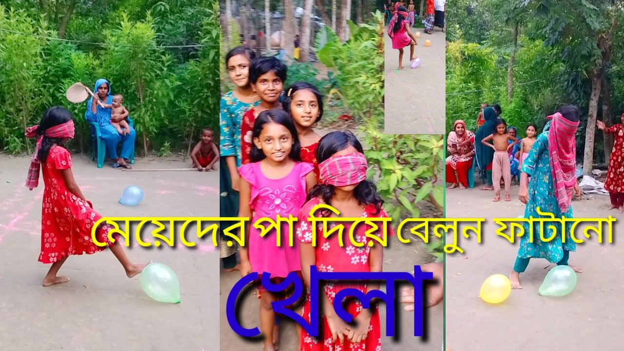 গ্রামের মেয়েদের পা দিয়ে বেলুন ফাটানোর মজার খেলা দেখতে গ্রামের হাজারো ...