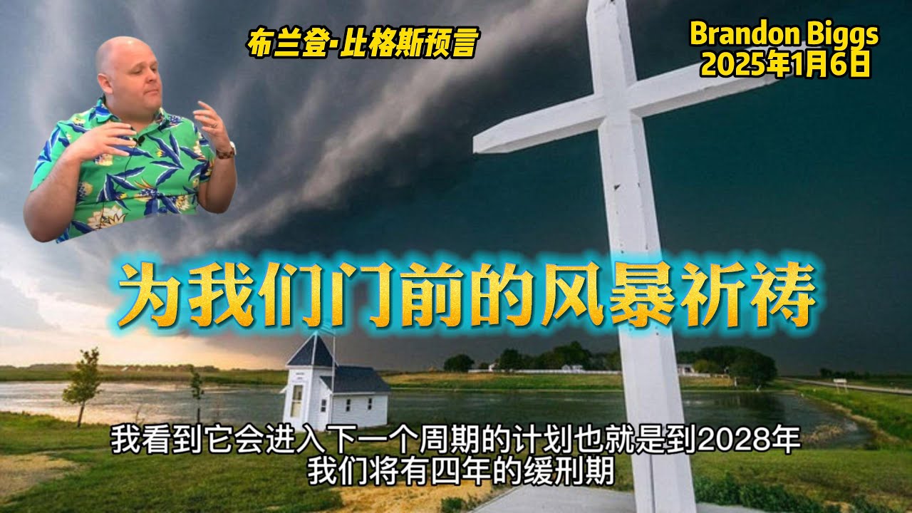 20250106 布兰登预言(Brandon Biggs)-为我们门前的风暴祈祷 - YouTube