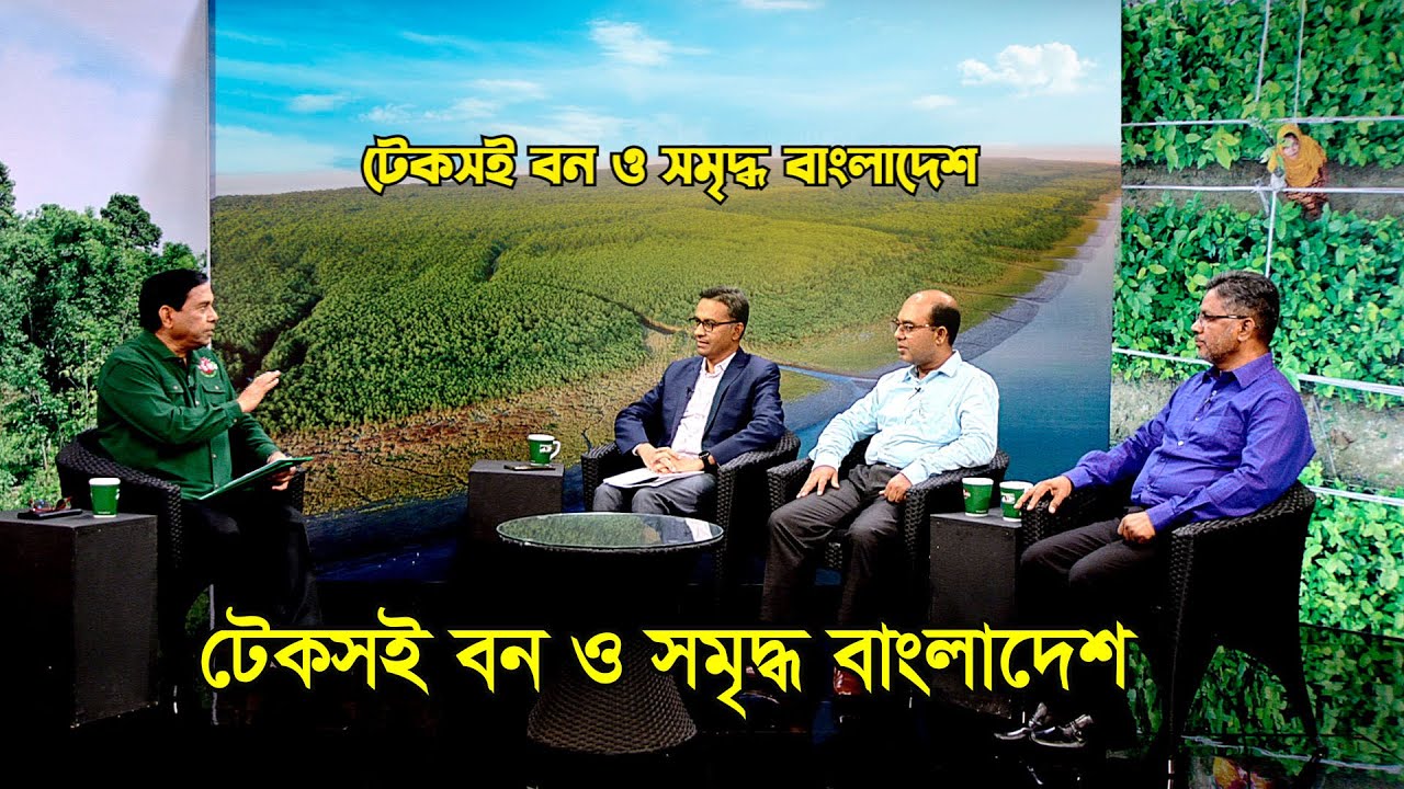 টেকসই বন ও সমৃদ্ধ বাংলাদেশ | Sustainable Forest And Prosperous ...