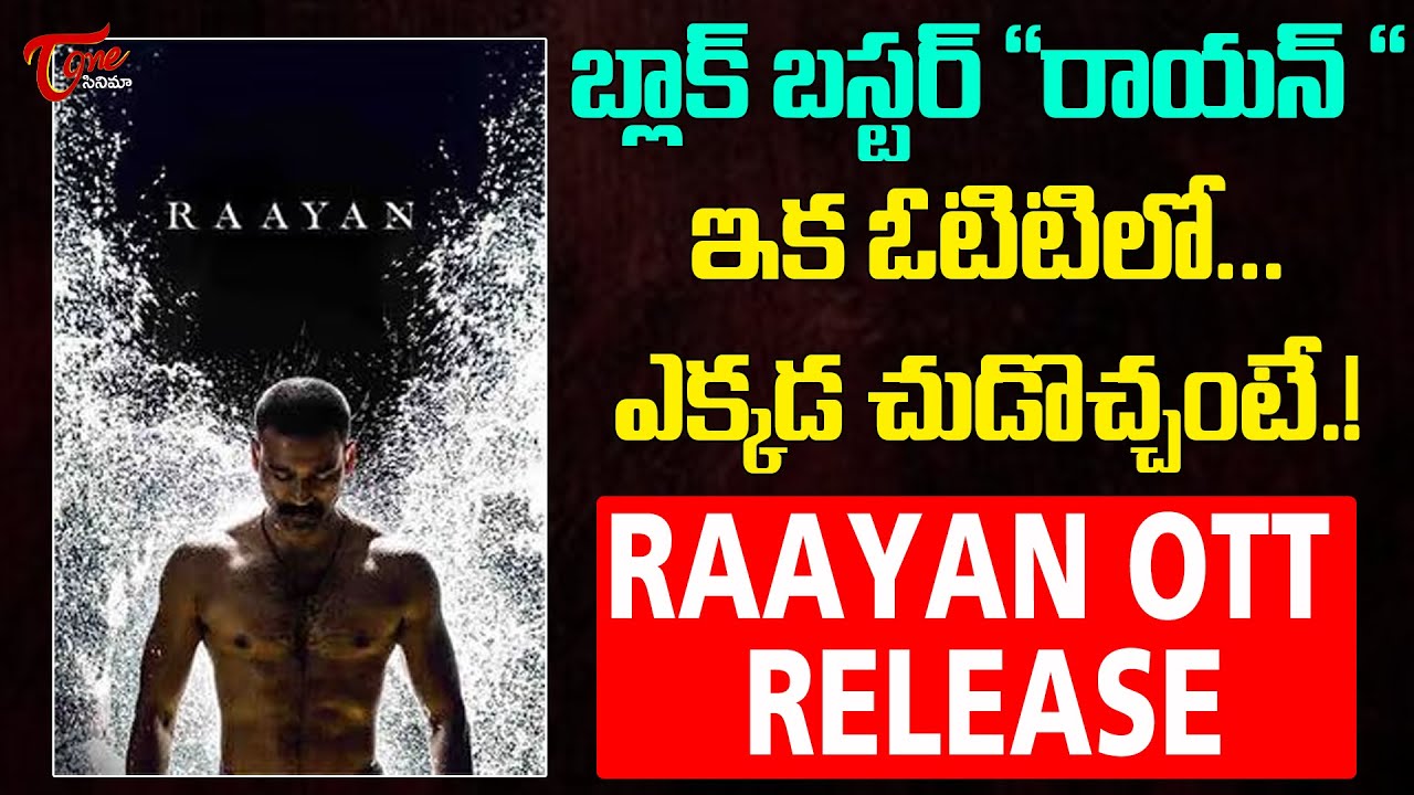 బ్లాక్ బస్టర్ "రాయన్ "ఇక ఓటిటి లో...!Raayan OTT release | Dhanush ...