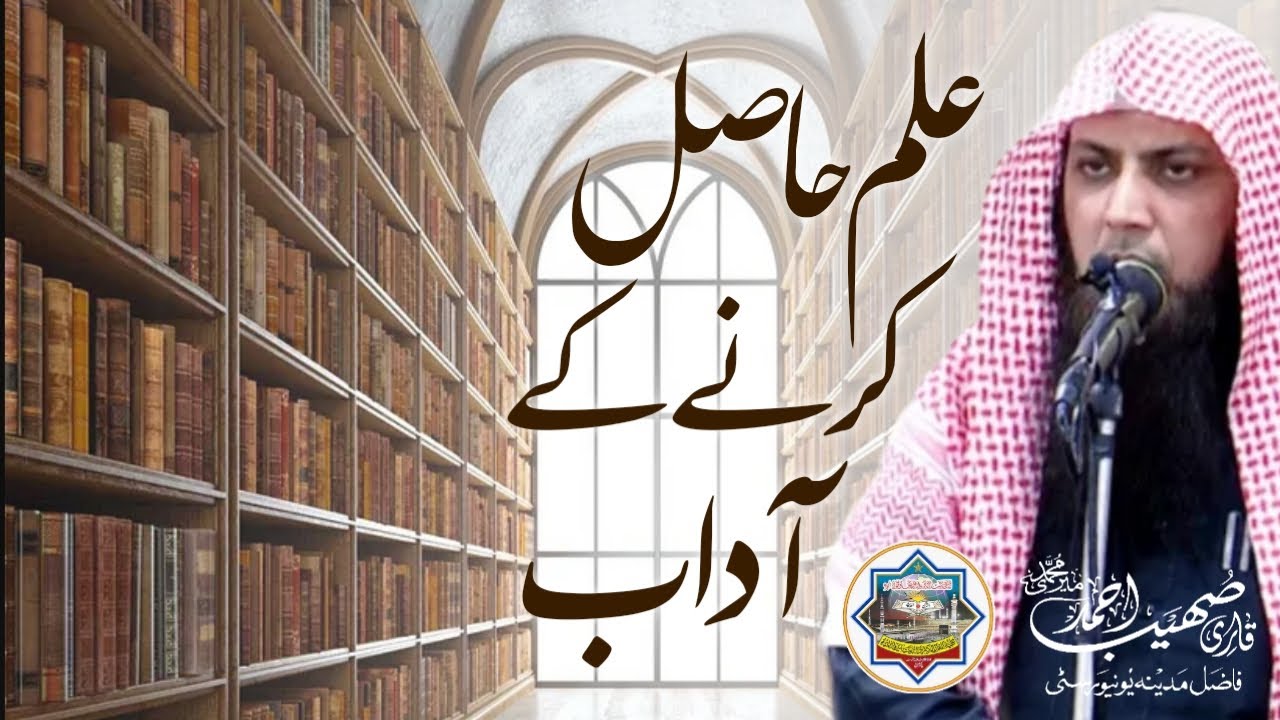 Ilm Hasil Karne Ke Aadab - Qari Sohaib Ahmed Meer Muhammadi New Bayan ...