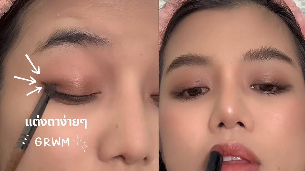 GRWM EYESHADOW TUTORIAL แต่งตาง่ายๆโทนน้ำตาล มือใหม่หัดแต่งหน้า - YouTube