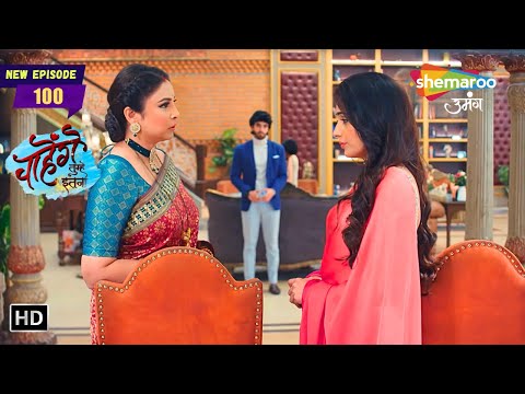 Chaahenge Tumhe Itnaa | New Episode 100 | Aashi Ki Mang Pe Sid Ka Sindur | Shemaroo Umang