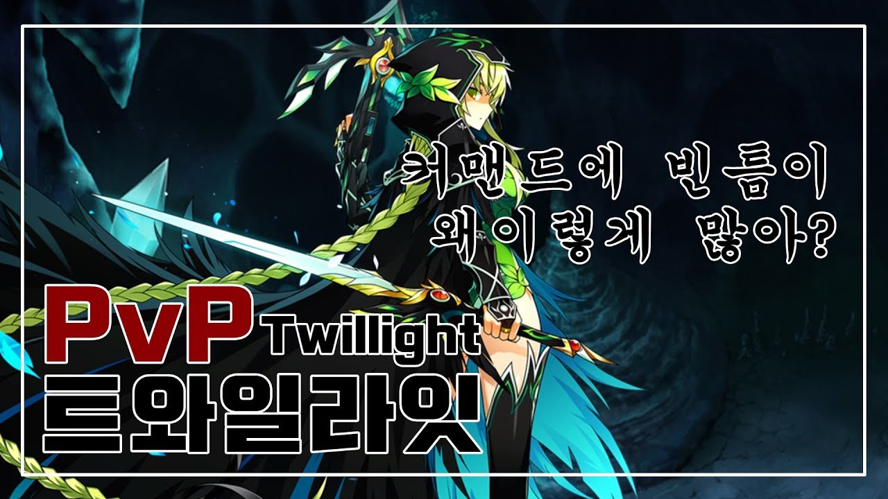 [Elsword KR] 트와일라잇 공식대전 Twilight PvP - YouTube