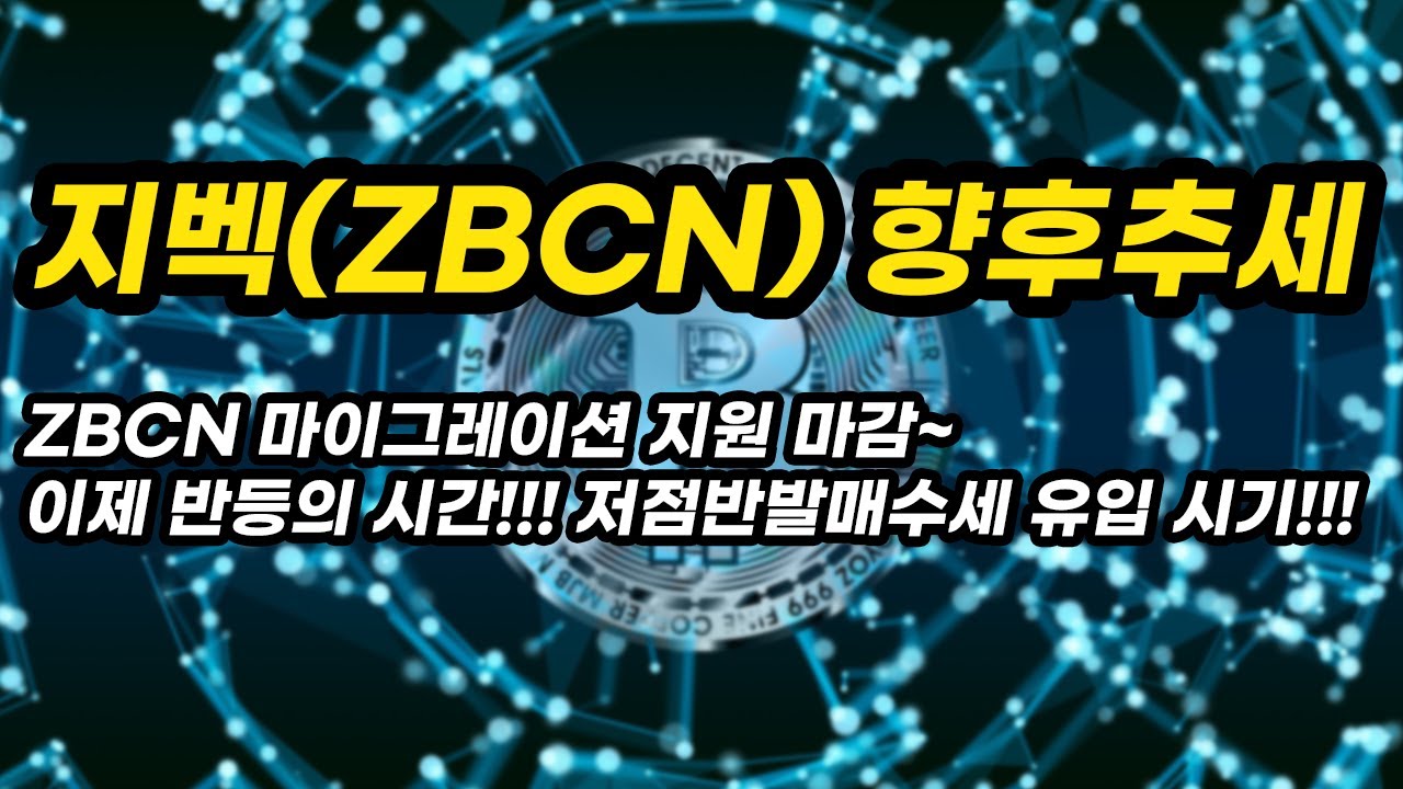 지벡(ZBCN) 향후추세│ZBCN 마이그레이션 지원 마감~ 이제 반등의 시간!!! 저점반발매수세 유입 시기!!! - YouTube