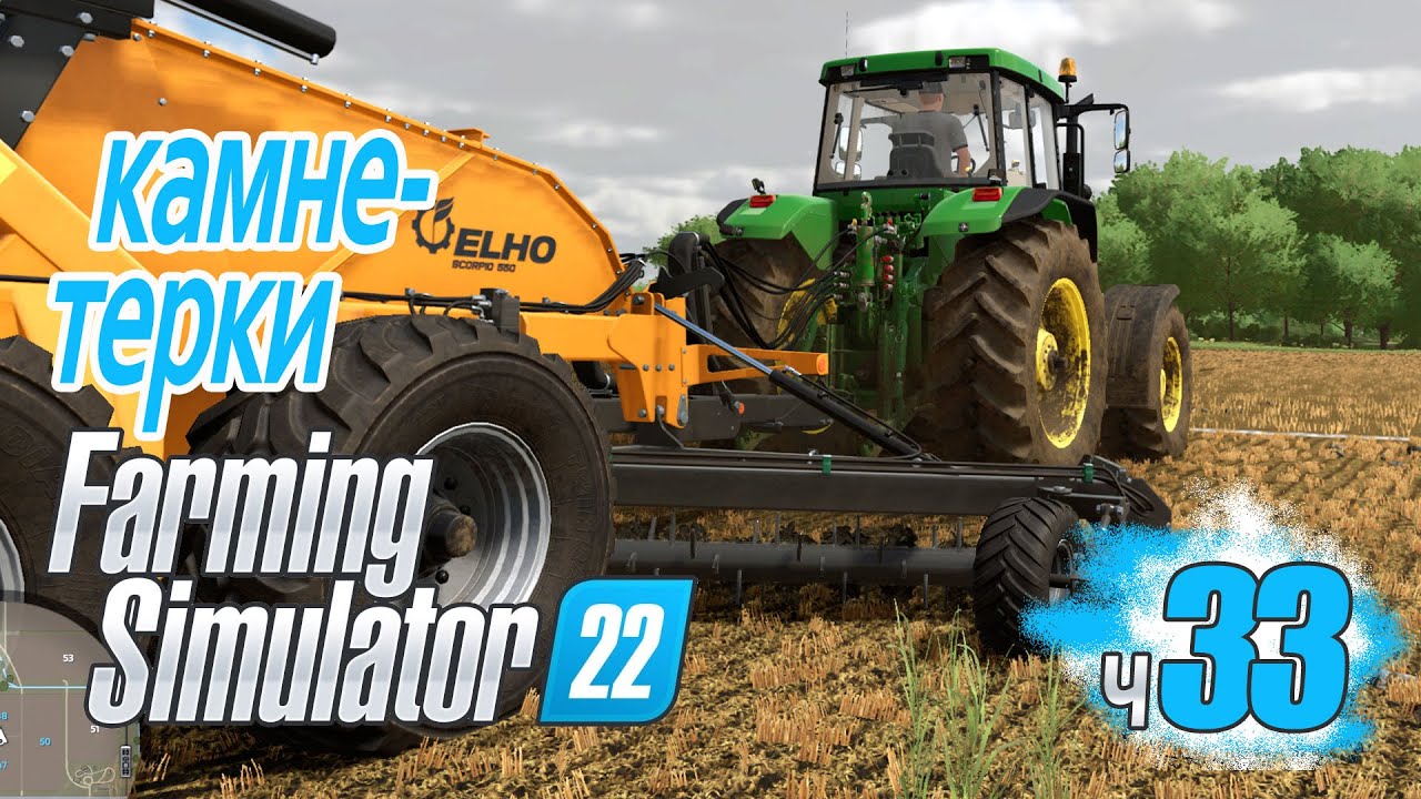 КАМЕНЬ полевой Сбор или игнор? - ч33 Farming Simulator 22 - YouTube